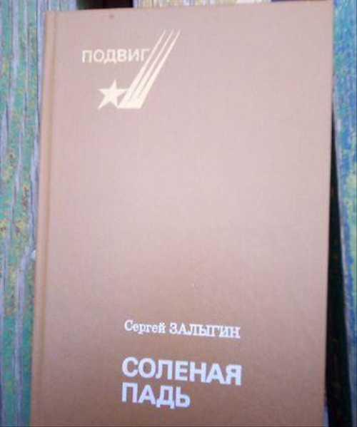 Соленая книга