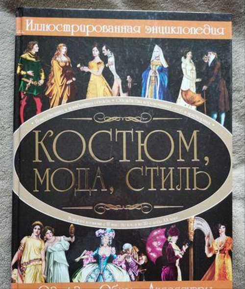 Энциклопедия истории моды "Костюм, Мода, Стиль"