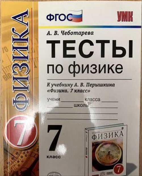 Физика 7 класс Чеботарева. Чеботарева тест. Тесты по физике 7 класс Чеботарев. Чеботарева физика 9 класс тесты.