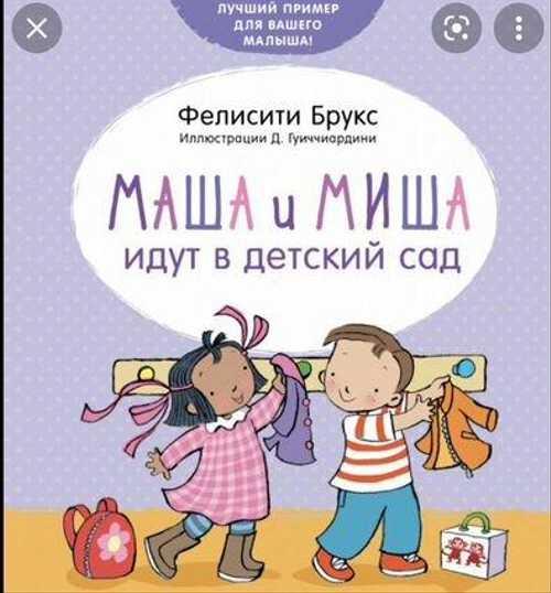 Серия книг миша и маша