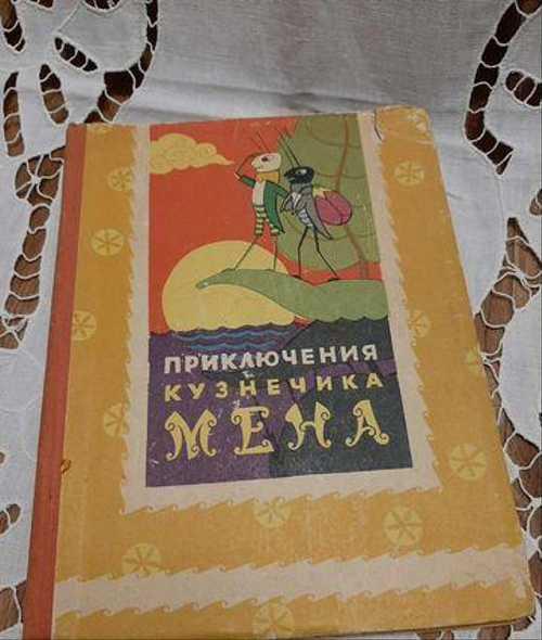 Книга " Приключения кузнечика Мена" 1959 г