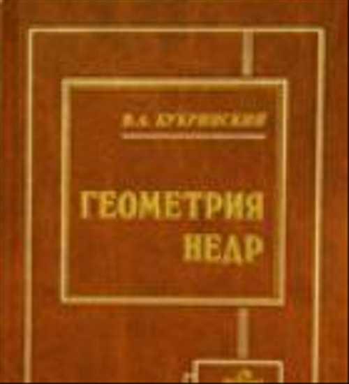 Геометрия недр (Букринский )