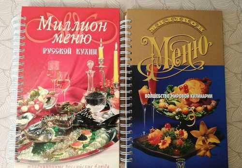 Книга рецептов "Миллион меню"