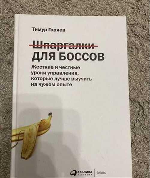 Книга «Шпаргалки для боссов». Тимур Горяев