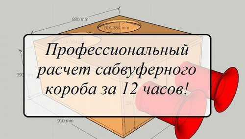 Расчет сабвуферного короба в короткие сроки