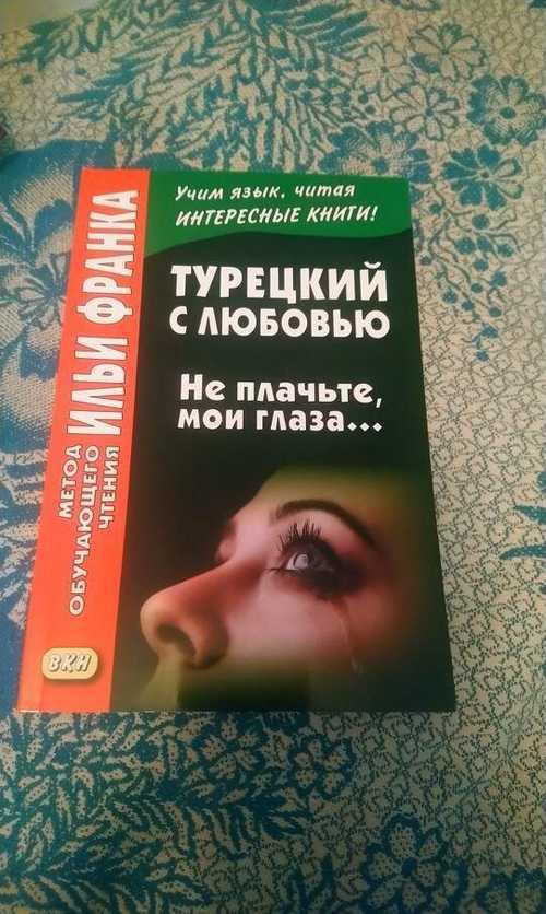 Илья Франк. Турецкий язык