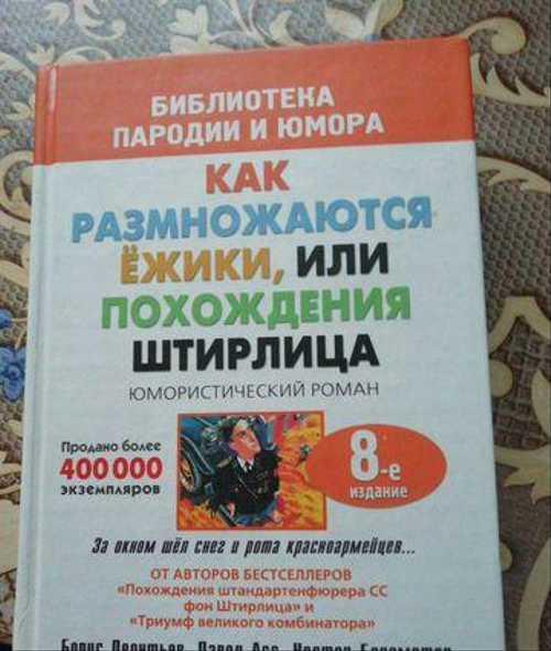 Как размножаются Ёжики или похождения Штирлица. Как размножаются ежики книга. Штирлиц, или как размножаются Ёжики книга. Штирлиц как размножаются ежики.