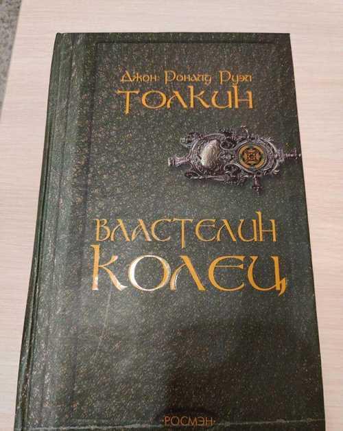Книга Властелин Колец