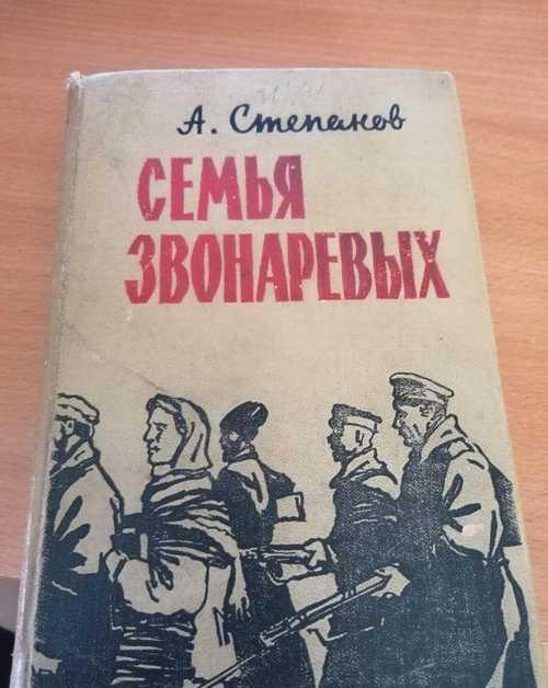 Семья звонаревых книга