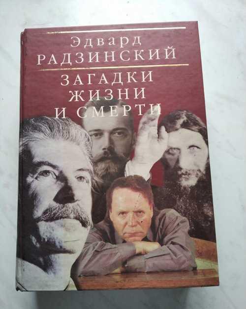 Книга. Радзинский. Загадки жизни и смерти