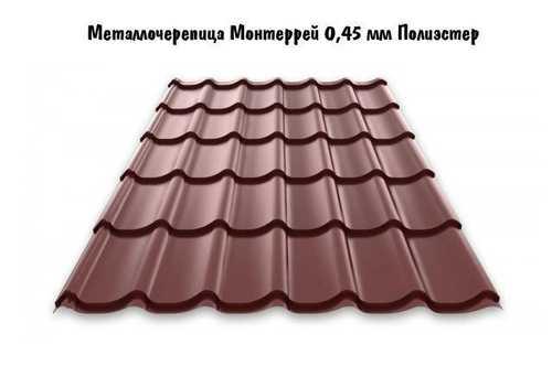 Металлочерепица Монтеррей 0.45 мм Полиэстер