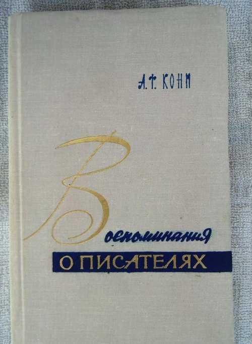 Кони А.Ф. "Воспоминания о писателях" 1965г