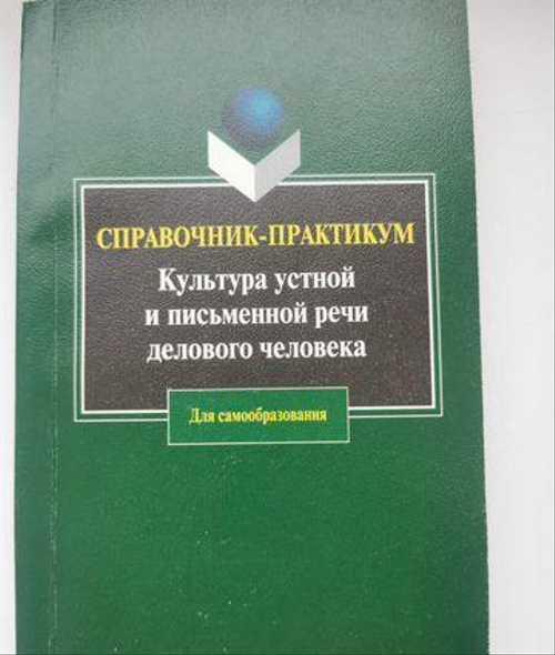 Культура устной и пис-ной речи делового человека