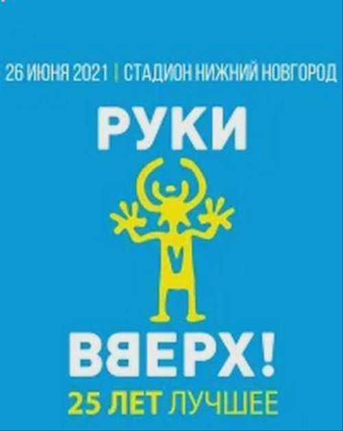 Билеты на руки вверх