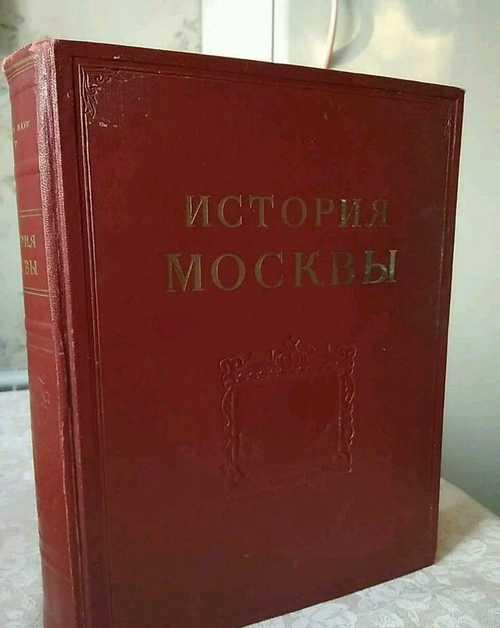 Книга История Москвы 1954 3 том