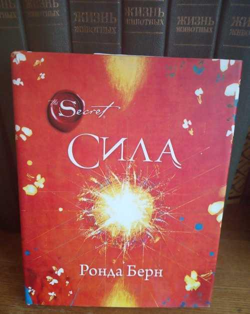 Сила книга из серии the secret