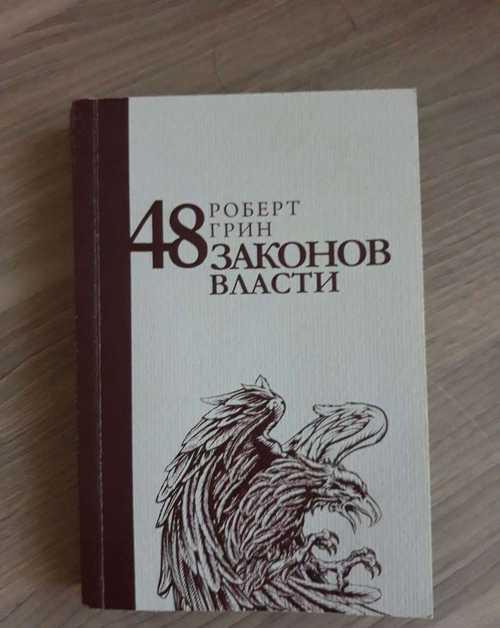 Книга. 48 законов власти