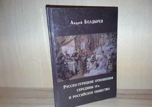 Болдырев А. Русско-турецкие отношения середины 19в