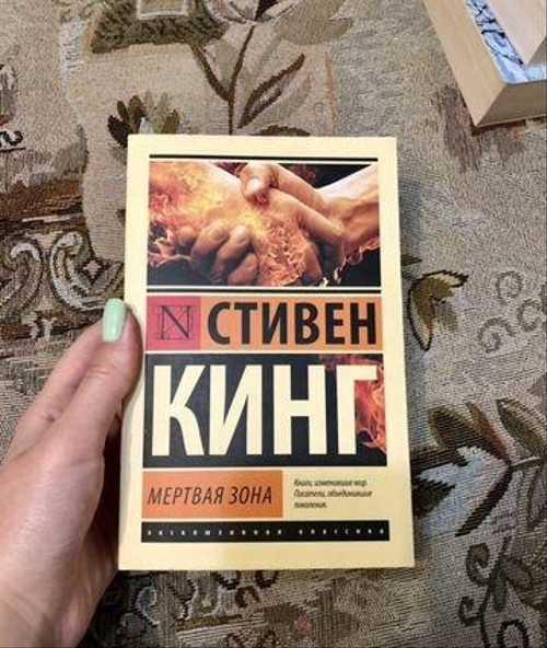 Стивен Кинг «Мертвая зона»
