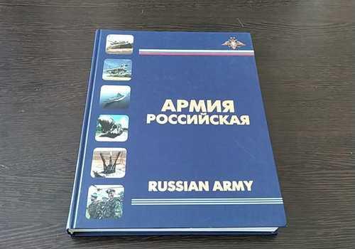 Книга "Армия Российская"