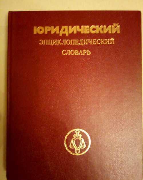 Юридическая энциклопедия. Советская энциклопедия 1987 года. Юридический энциклопедический словарь Марченко. Книга домашняя юридическая энциклопедия.