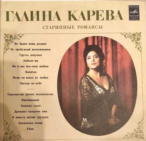 Галина Карева «Старинные романсы». Мелодия, 1980