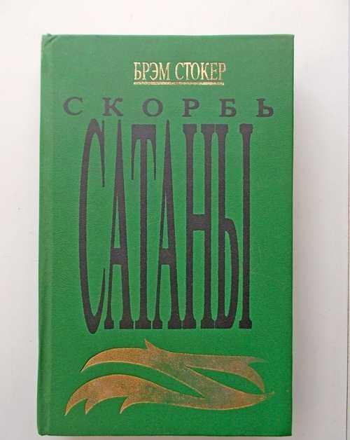 Скорбь сатаны брэм. Скорбь сатаны Брэм Стокер. Скорбь сатаны книга Брэм Стокер. Брэм Стокер скорбь сатаны читать.