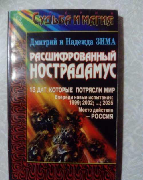 Предсказания Нострадамуса