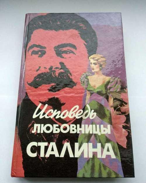 Исповедь сталина