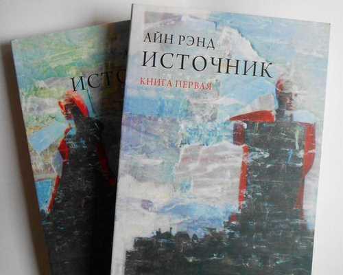 Айн рэнд книги. Роман источник Айн Рэнд. Источник Айн Рэнд книга. Источник Айн Рэнд книга обложка. Коллекционное издание источник Айн Рэнд.