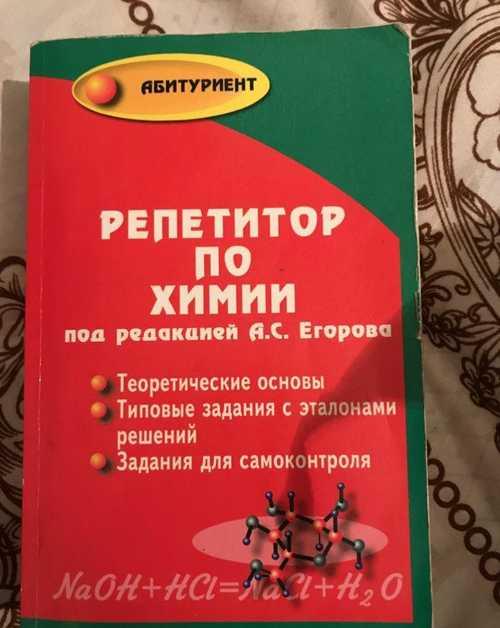 Репетитор по химии Егорова