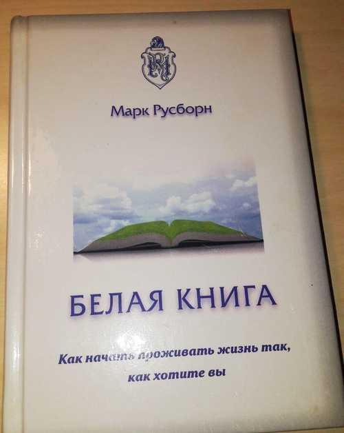 Белая книга. Марк Русборн
