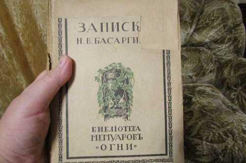 Записки Н.В. Басаргина, изд. 1917 г