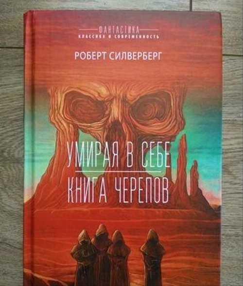 Роберт Силверберг - Умирая в себе. Книга черепов