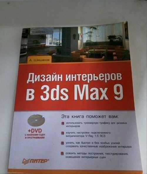 Книга самоучитель Дизайн интерьеров в 3ds Max 9