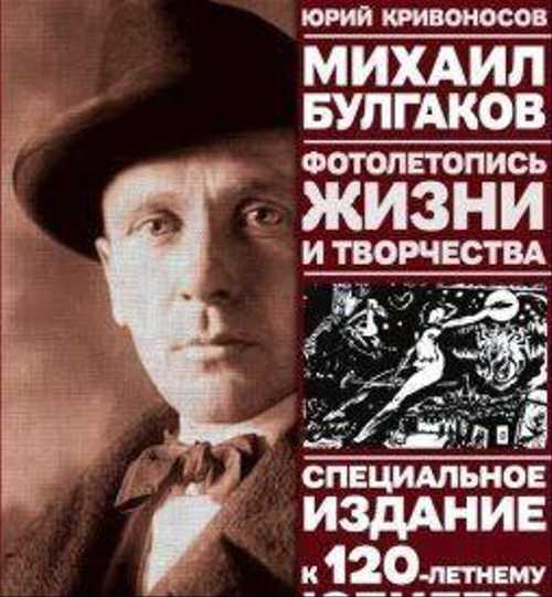 Михаил Булгаков фотолетопись жизни и творчества