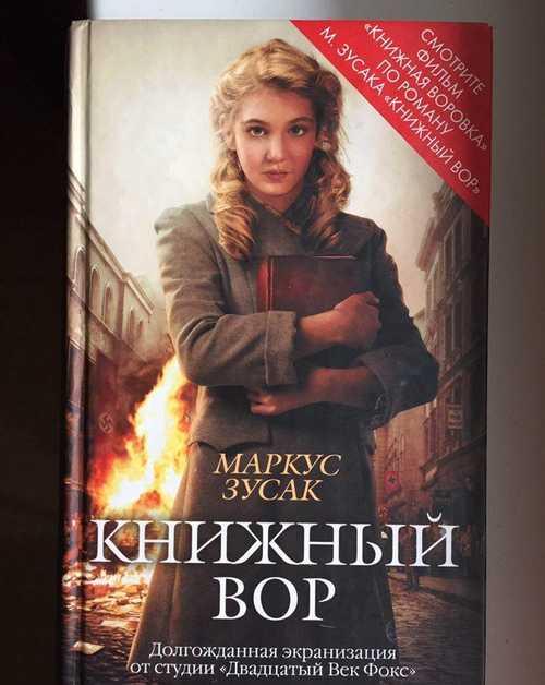 Книга Книжный вор