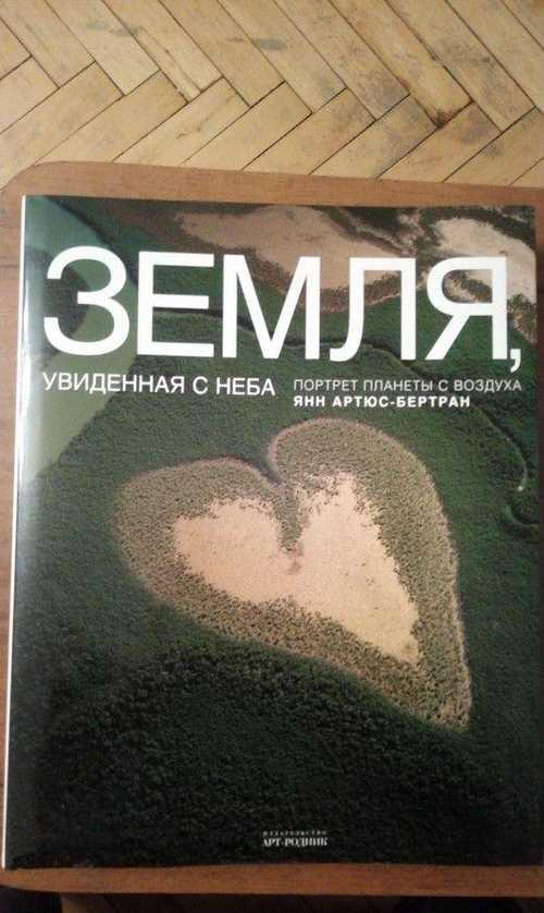 Янн Артюс-Бертран "Земля, увиденная с неба"
