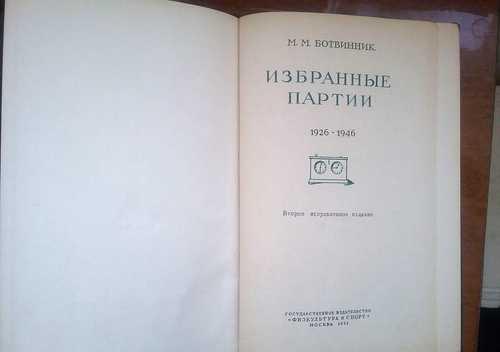 М.М. Ботвинник. Избранные партии