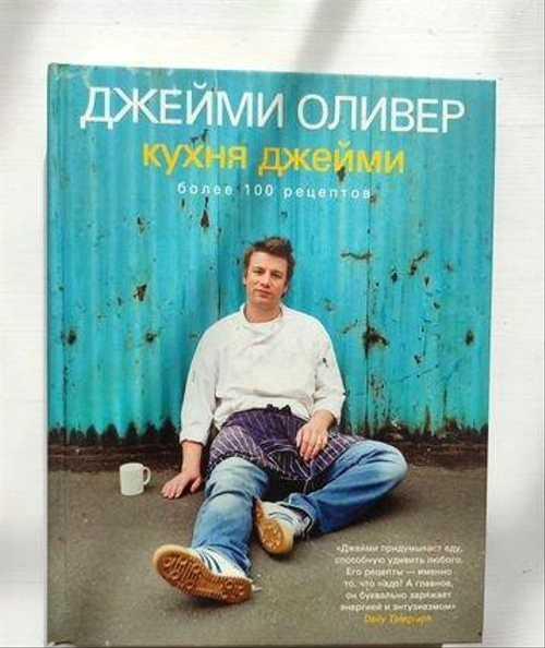Книга рецептов Джейми Оливера "Кухня Джейми"