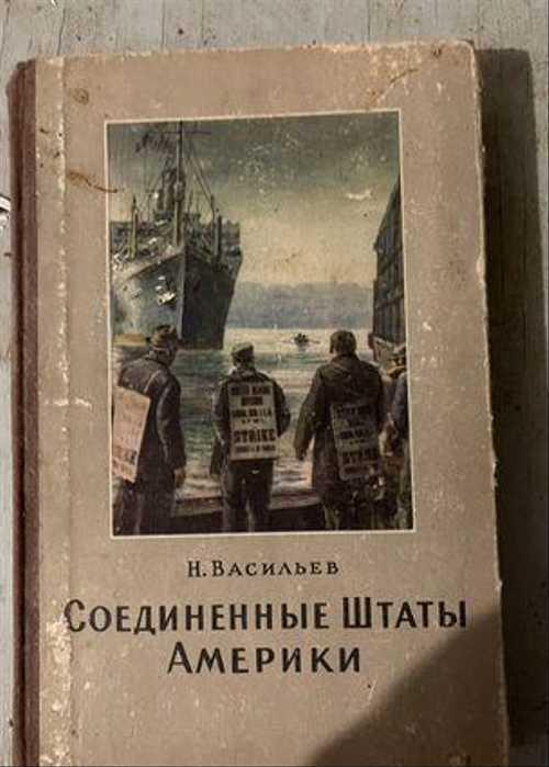 Книга Соединенные Штаты Америки Н. Васильев
