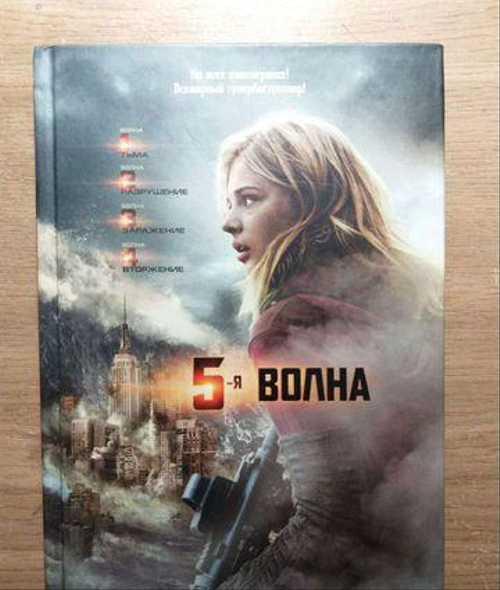 Книга пятая волна