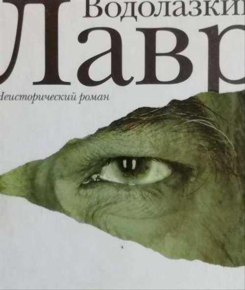 Книга Евгений Водолазкин "Лавр"