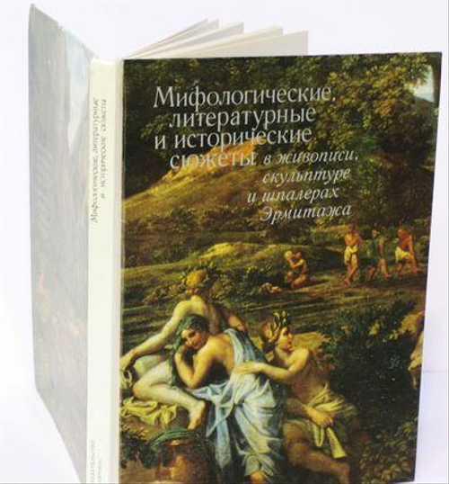 Литературная мифология. Буслович боги и люди в произведениях искусства. Мифология и бизнес.