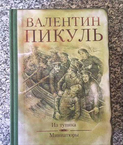 Аудиокниги пикуль из тупика. Пикуль избранное вече. Пикуль вкладыши. Книга Фаворит Пикуль. Пикуль из тупика о чем книга.