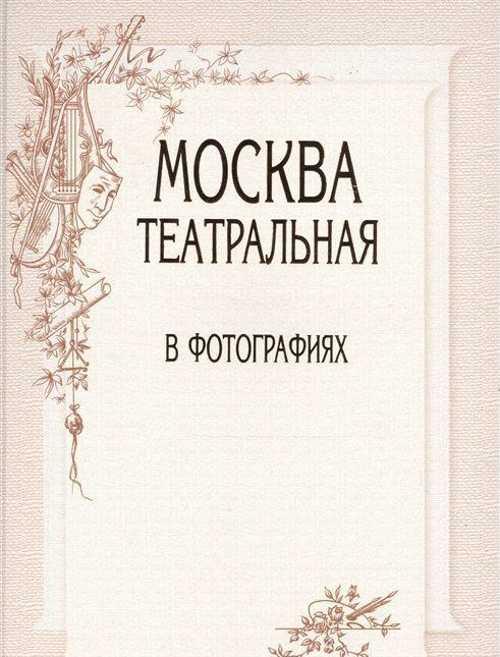 Новая книга "Москва театральная в фотографиях"