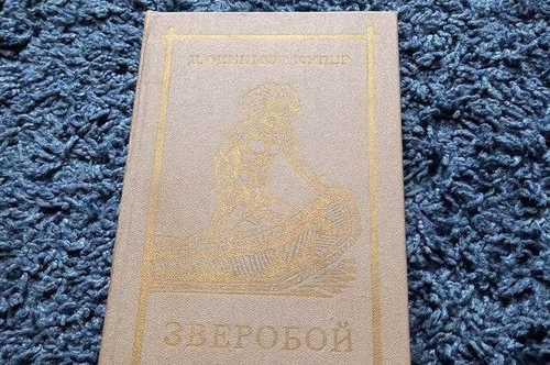 Книга "зверобой"