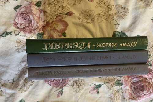 Книги Жоржи Амаду 3х томник