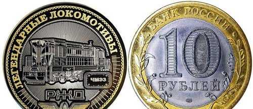 Монета 10 рублей биметалл - Локомотивы