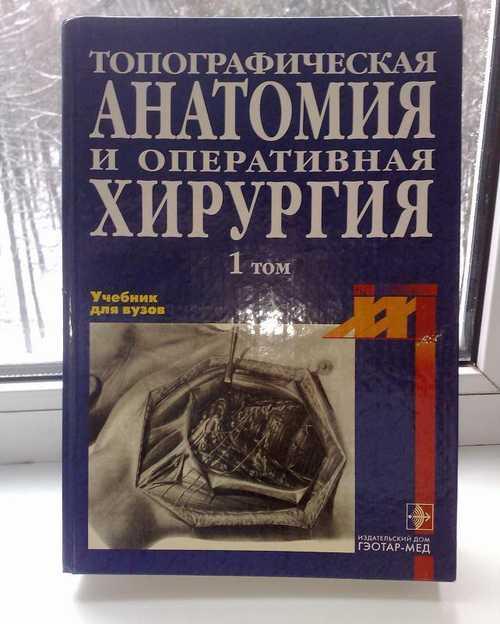 Оперативная хирургия. Топографическая анатомия и Оперативная хирургия. Топографическая анатомия и Оперативная хирургия учебник. Атлас оперативной хирургии. Учебник по топографической анатомии и оперативной хирургии.